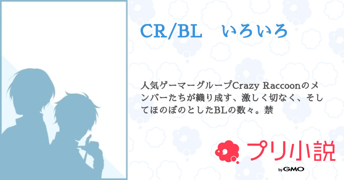 CR/BL いろいろ - 全12話 【完結】（チビ猫さんの小説） | 無料スマホ夢小説ならプリ小説 byGMO